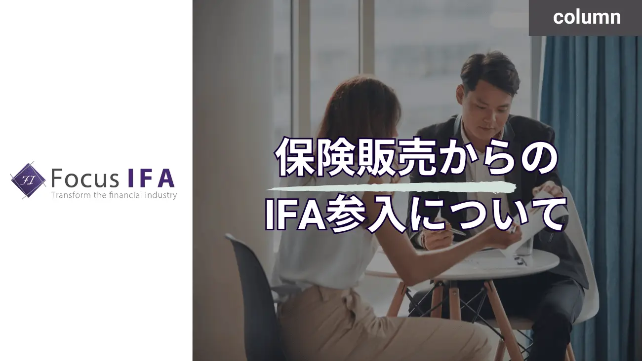 保険販売からのIFA参入について｜Focus IFA