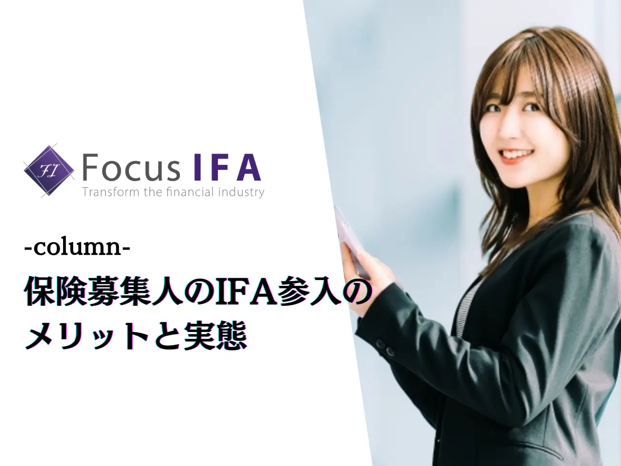 保険募集人のIFA参入のメリットと実態｜Focus IFA
