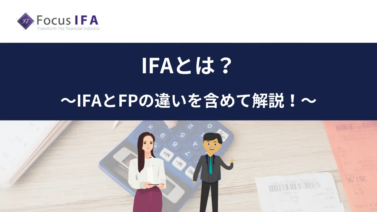 IFAとは？IFAとFPの違いを含めて解説！