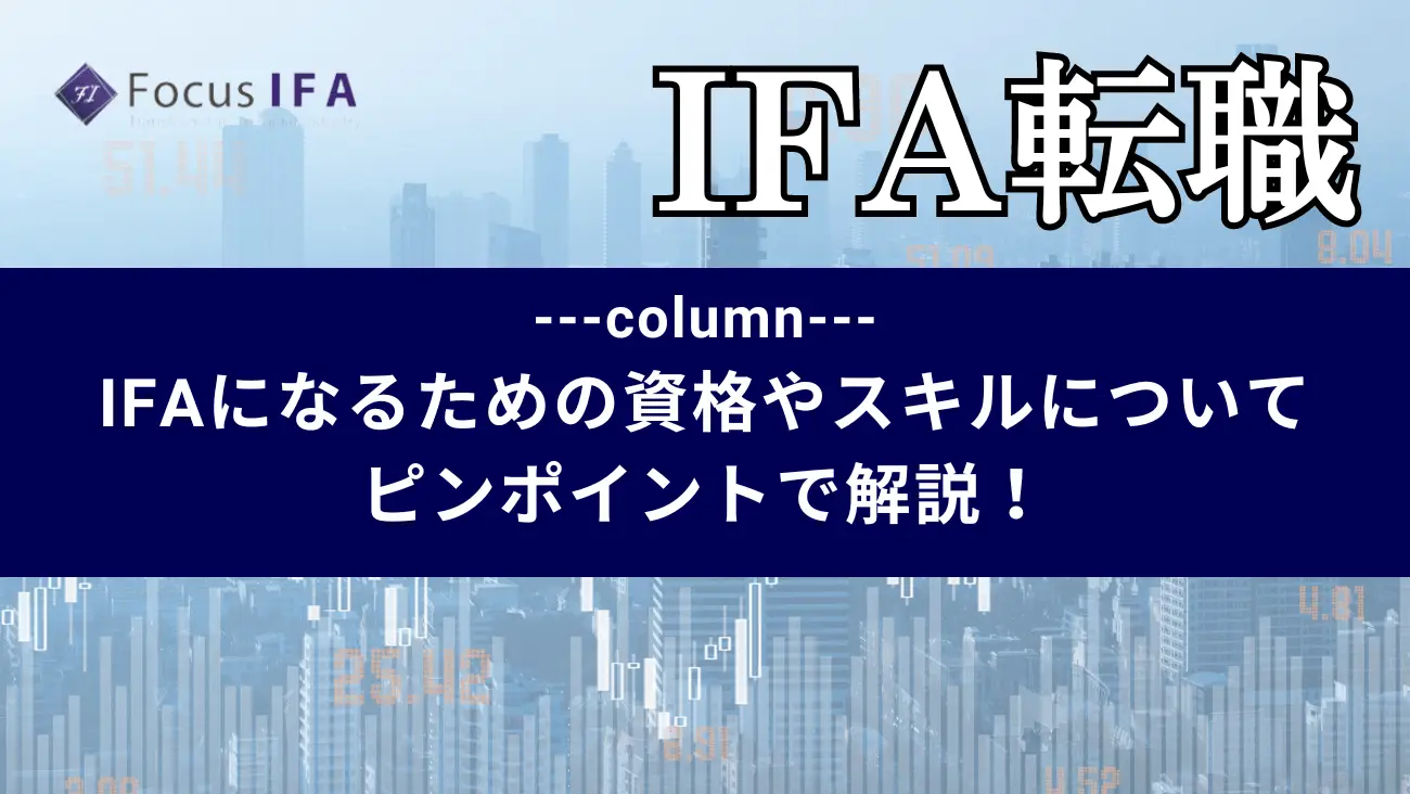 IFAになるための資格やスキルについてピンポイントで解説！｜Focus IFA