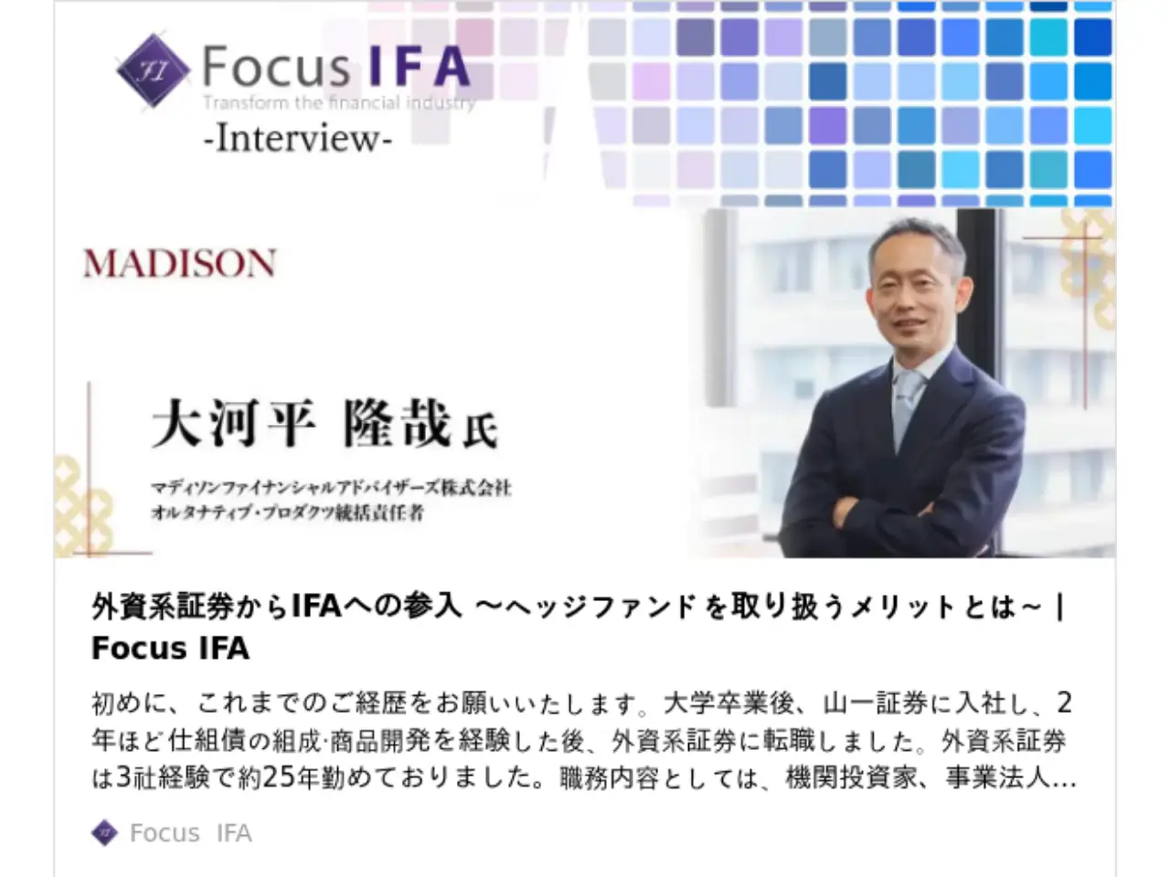 外資系証券からIFAへの参入 ～ヘッジファンドを取り扱うメリットとは～｜Focus IFA