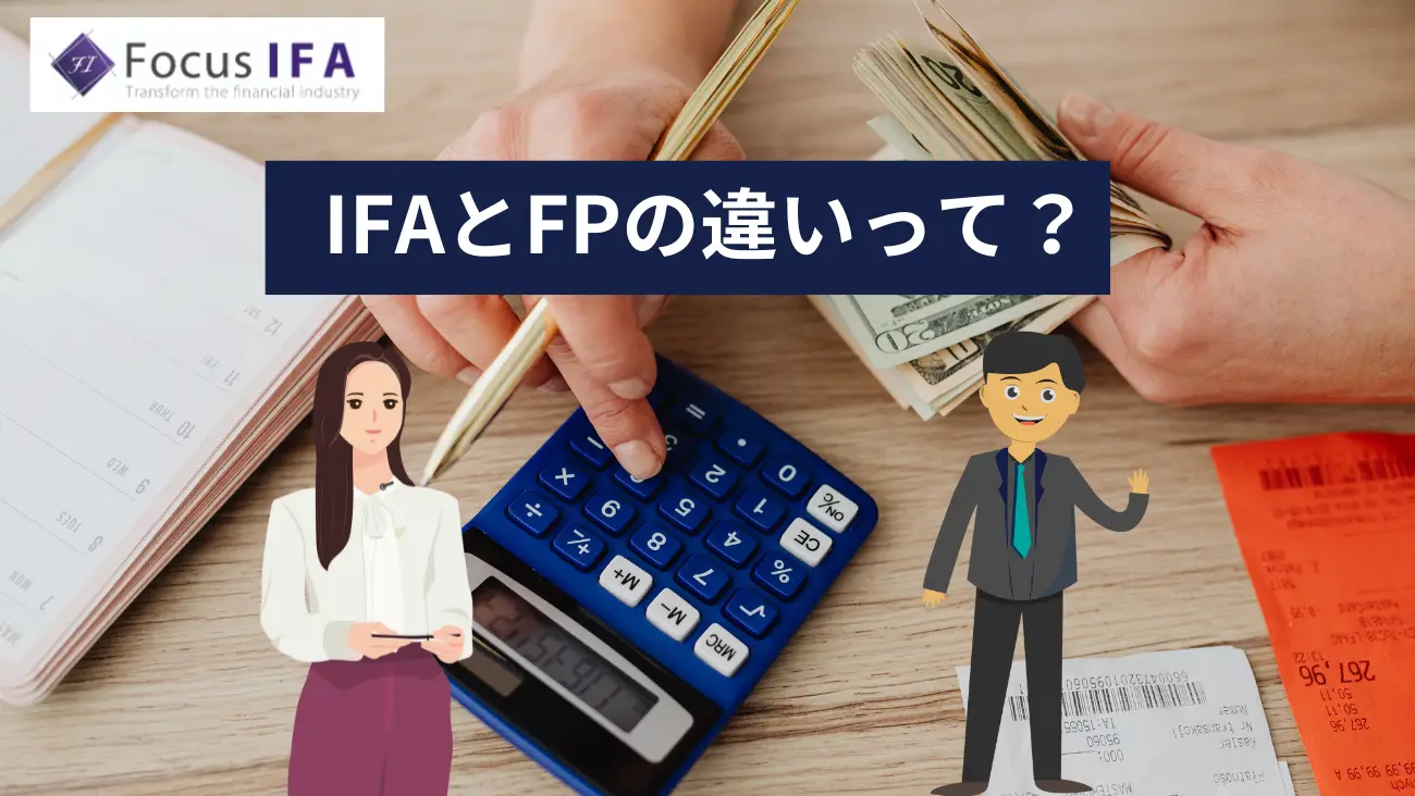 IFAとFPとの違いって？
